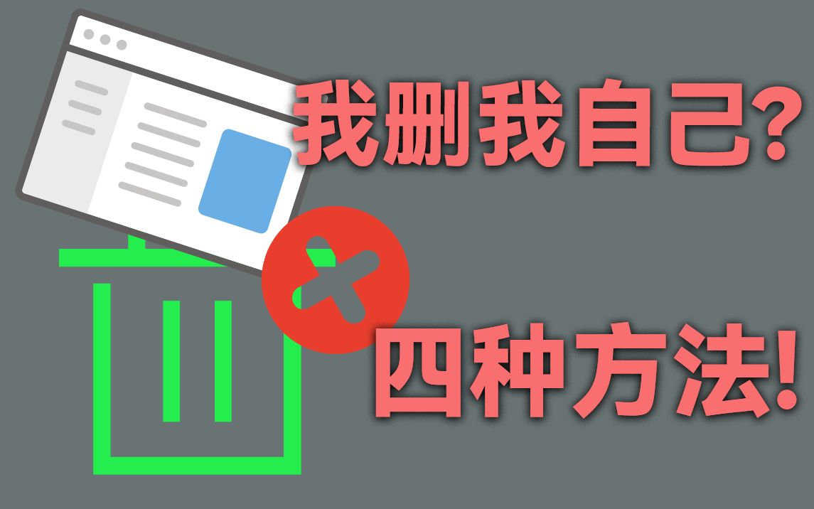 【EPL编程】我删除我自己?竟然还有四种方法!