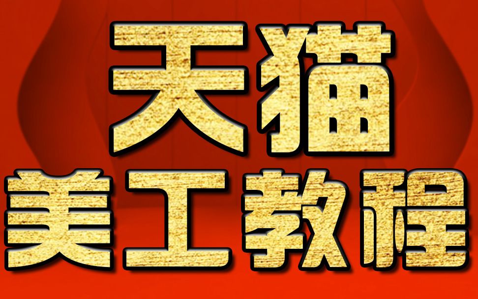 淘宝美工教程:主图的设计制作 主图套版讲解教程