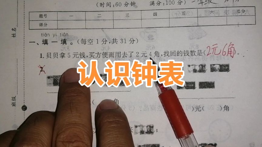 一年级下册数学知识点讲解:认识钟表、人民币过关1