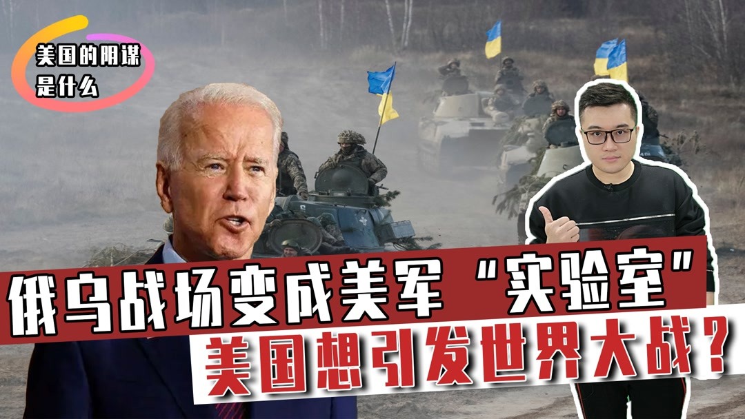 藏不住了!俄乌战场变成美军“实验室”,美国想引发世界大战