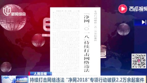 持续打击网络违法!“净网2018”专项行动破获2.2万余起案件!