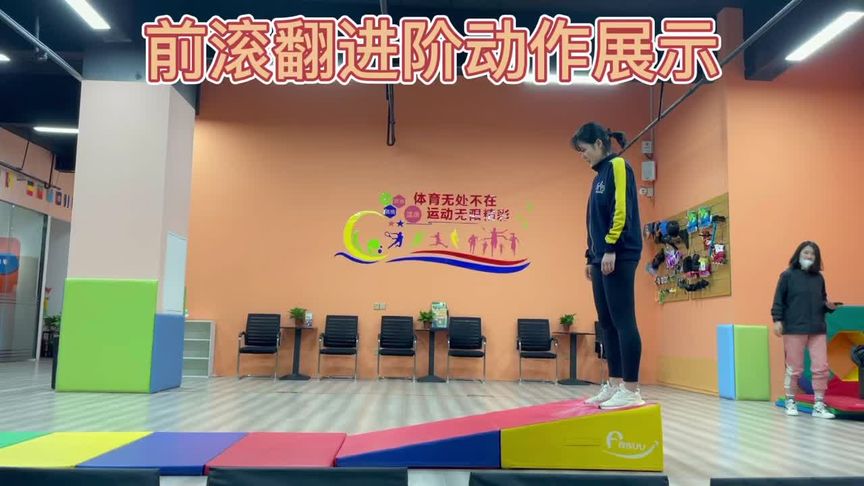 来上一波前滚翻#少儿体能训练