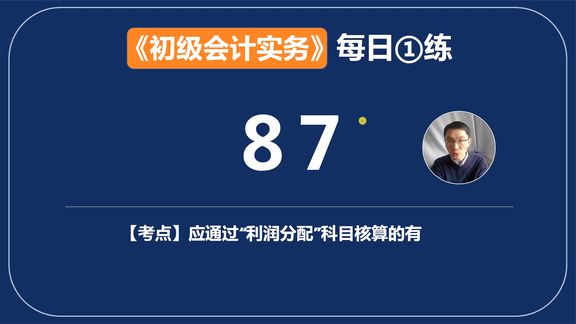 《初级会计实务》每日一练第87天,利润分配科目核算的内容包括?