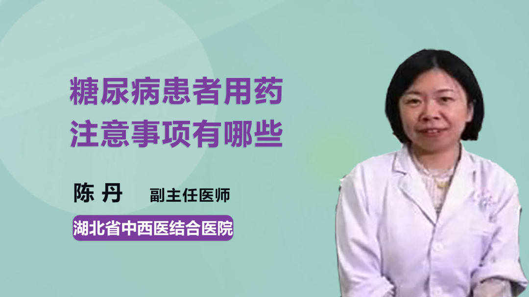 糖尿病患者用药注意事项有哪些