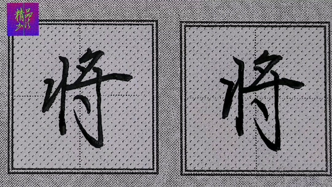 学习行楷“将”字书写要点:书法家一般不告诉你的重要法则!