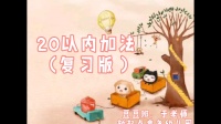 20以内加法(复习版)