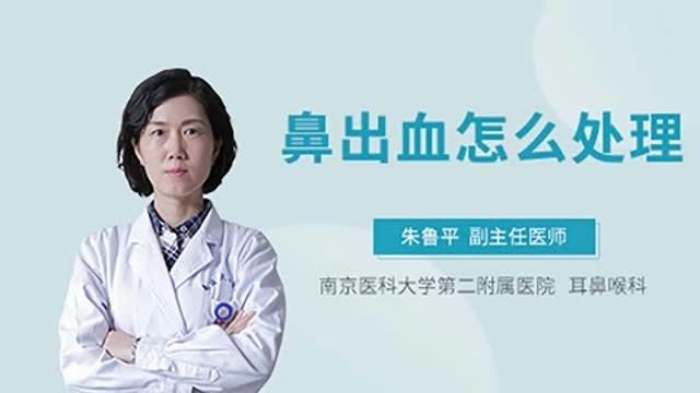 鼻出血怎么处理