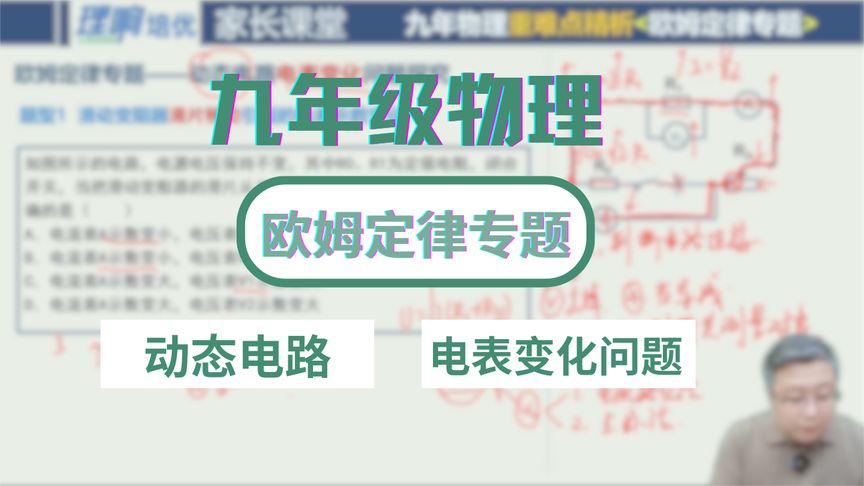 欧姆定律 动态电路 电表变化问题 九年物理 初中物理 中考物理