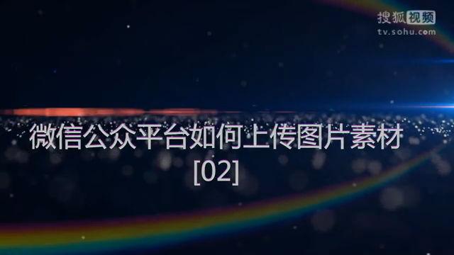 微信公众平台如何上传图片素材[02]