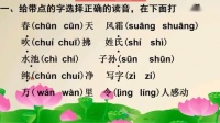 部编版小学语文一年级下册《识字1 复习梳理知识点》教学微课