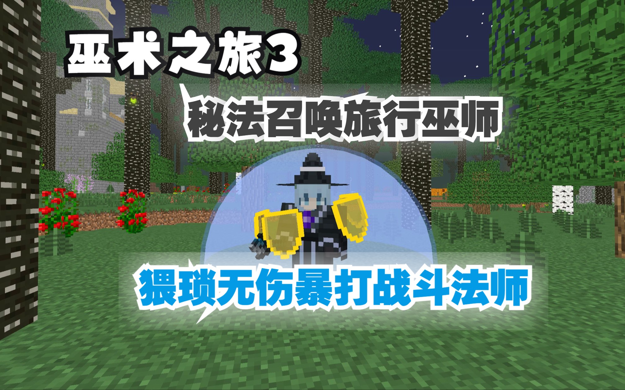 我的世界萌新UP主,魔法在召唤我,战斗法师也不过如此!