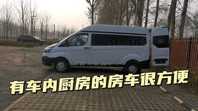 有车内厨房的房车很方便