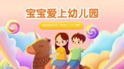 学会勇敢《 我不怕打针》