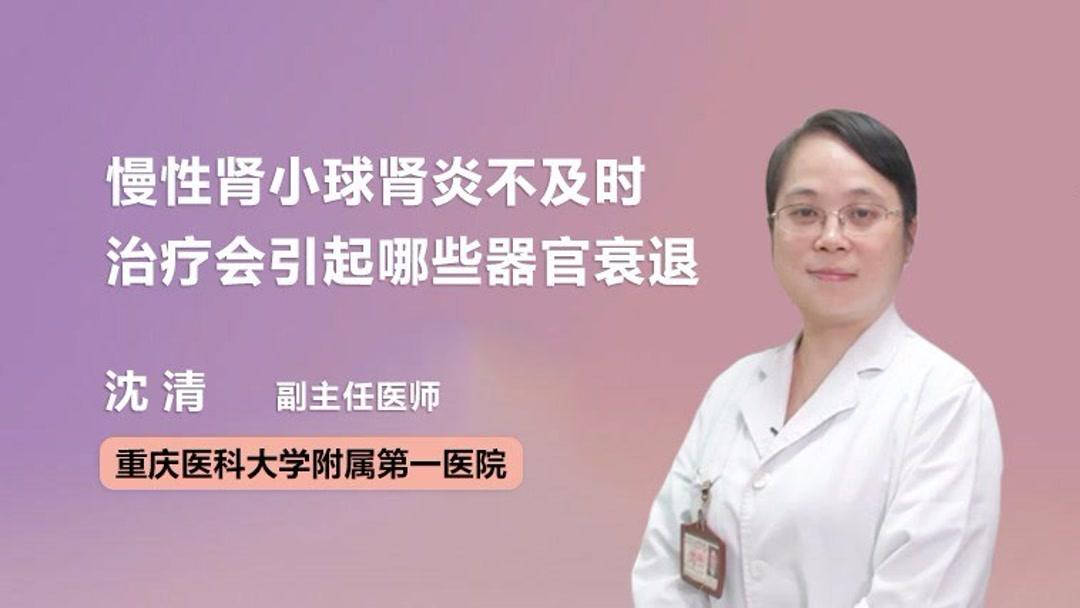 慢性肾小球肾炎不及时治疗会引起哪些器官衰退