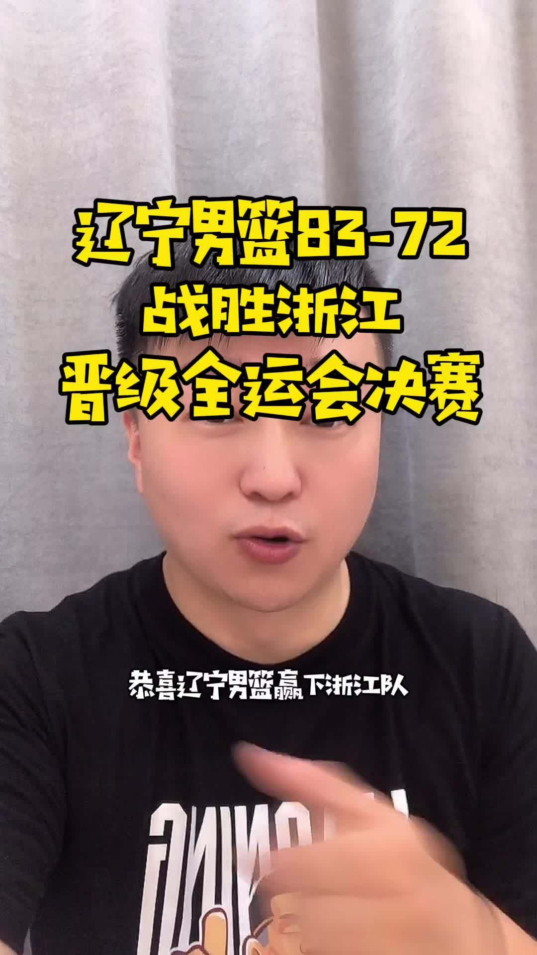 辽宁男篮83-72战胜浙江晋级全运会决赛来cba是球评人辽宁男篮周琦郭艾伦