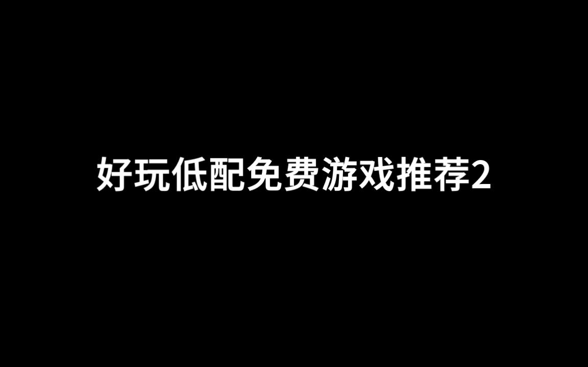 好玩低配免费游戏推荐2