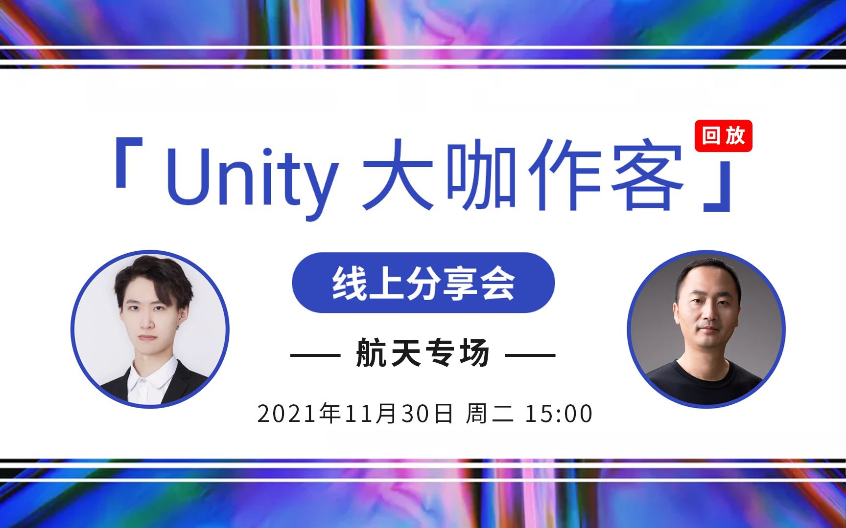 [Unity 活动] - 「Unity大咖作客」线上分享会 — 航天专场【回放】