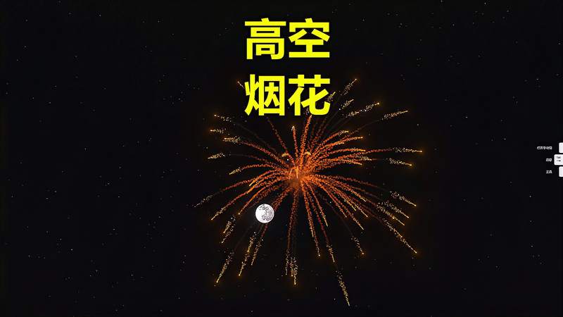 烟花模拟器 超级大号的礼花弹 升空爆炸真的很绚丽