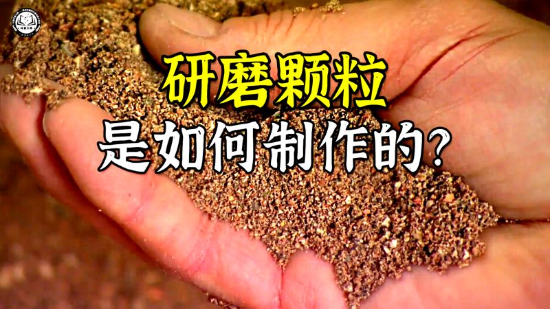 研磨颗粒是如何制作的?先将铝矾土加热熔化,再冷却压碎过筛装袋