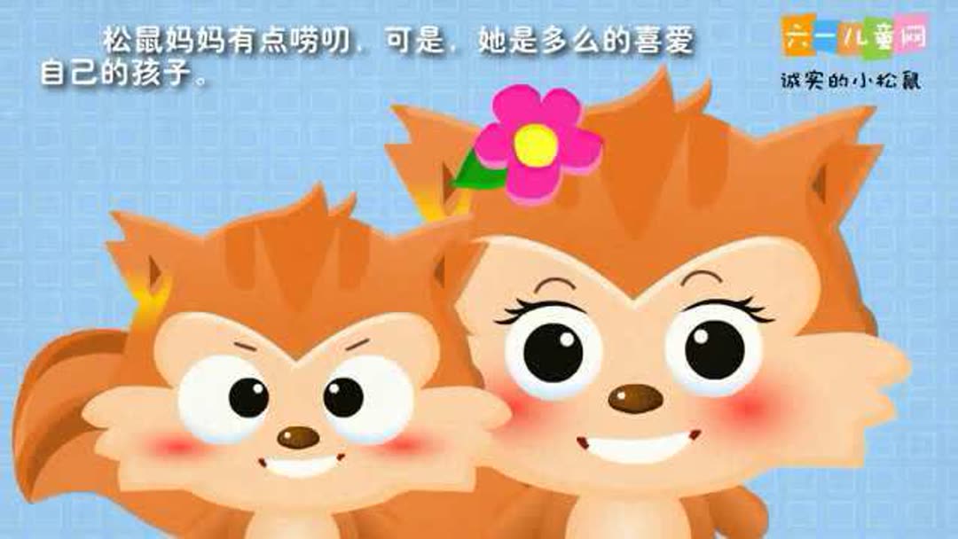 【睡前小故事】诚实的小松鼠