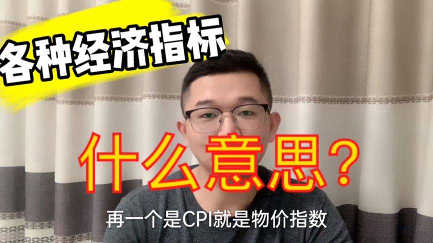 做投资,我们经常听到的各种经济指标的变化,都是什么意思?