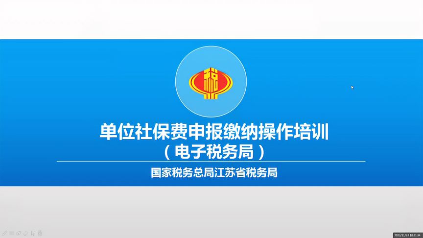 单位社保费申报缴纳操作培训(电子税务局)