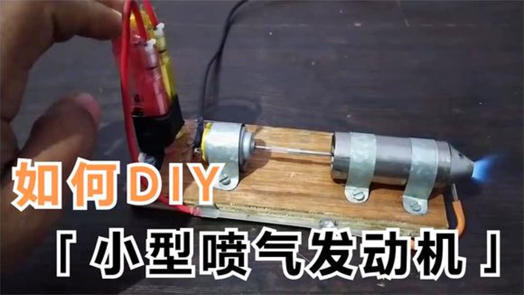 如何DIY一个小型喷气发动机