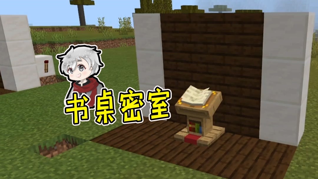 新手的超级隐秘密室 我的世界