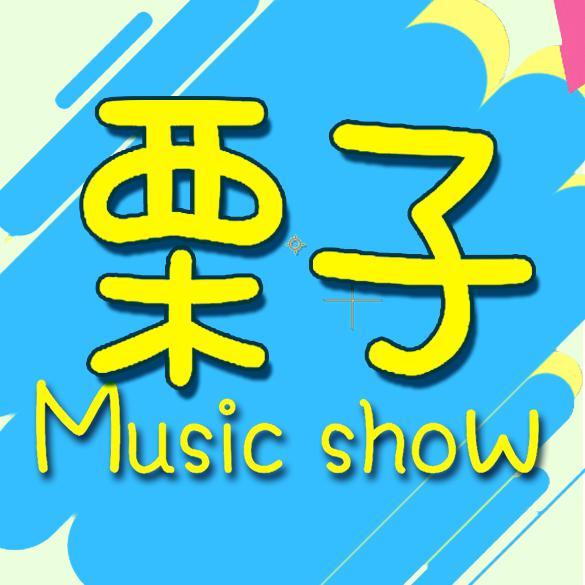 栗子音乐秀 