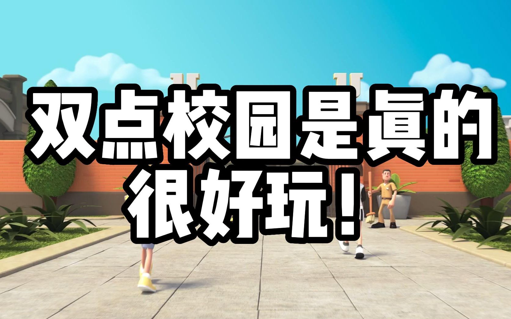 热门沙盒建造新游《双点校园》真的很好玩!_单机游戏热门视频