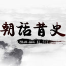 朝话昔史 