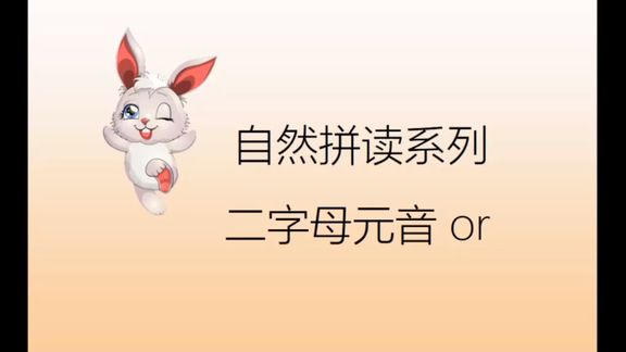 自然拼读系列之二字母元音or