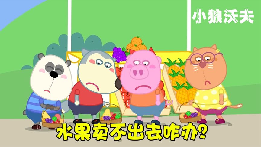 儿童动画:水果卖不出去怎么办?做成冰淇淋会有人买吗