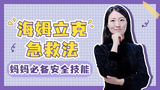 爸妈必学!关键时刻能救命,视频教学海姆立克急救法