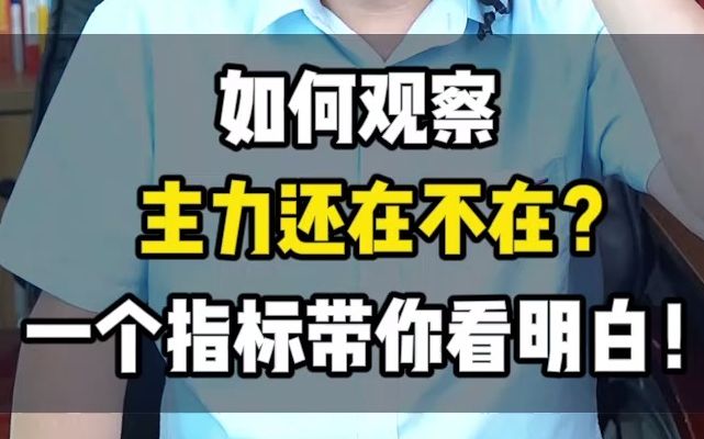 主力还在不在?一个指标带你看明白