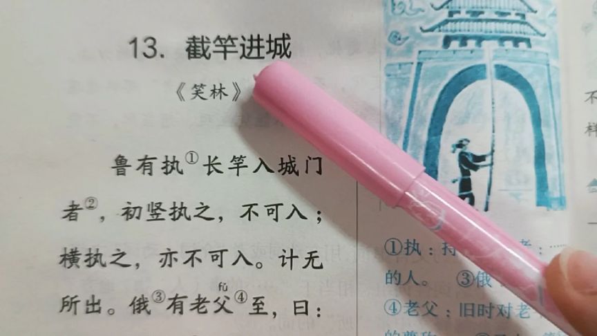 小学文言文起步13-《截竿进城》