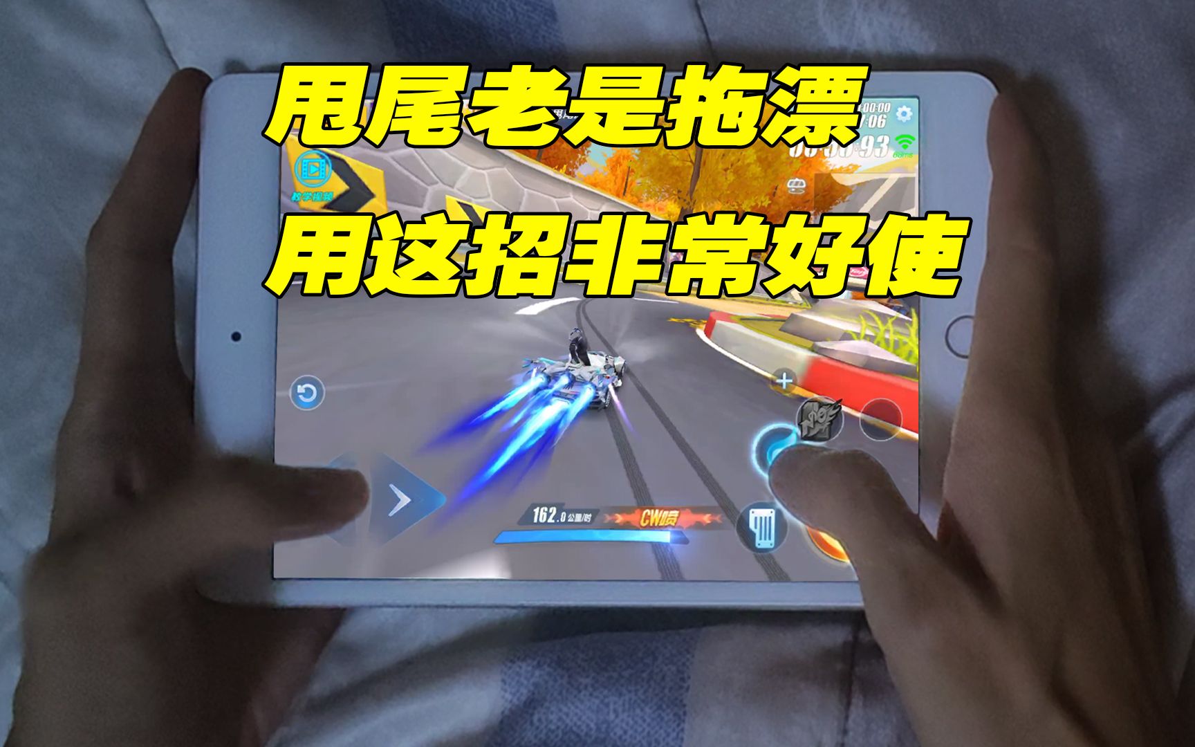 QQ飞车手游:实战最实用的技巧,许多大佬都在用!
