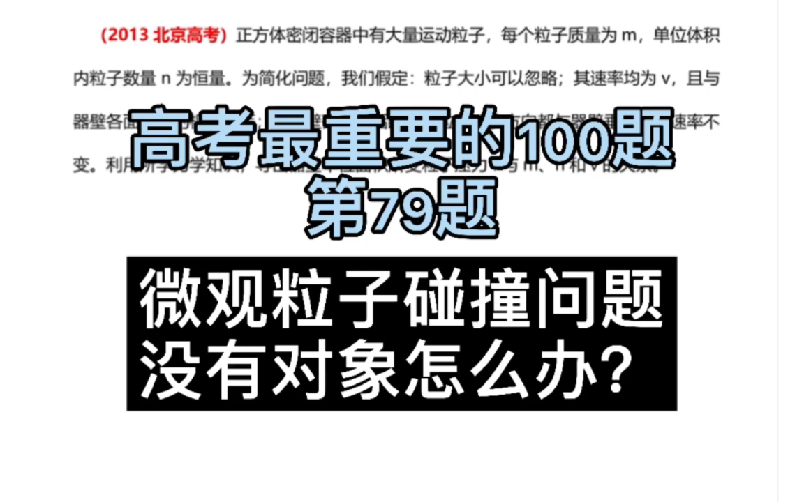 高考最重要的100题,第79题,微观粒子的碰撞问题应该如何处理?动量...