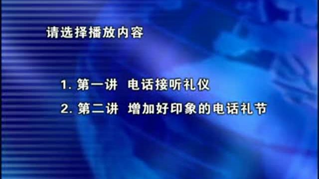 第一讲 电话接听礼仪