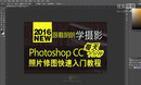 1、Photoshop照片修图快速入门课程介绍_PhotoshopCC 2017照片...