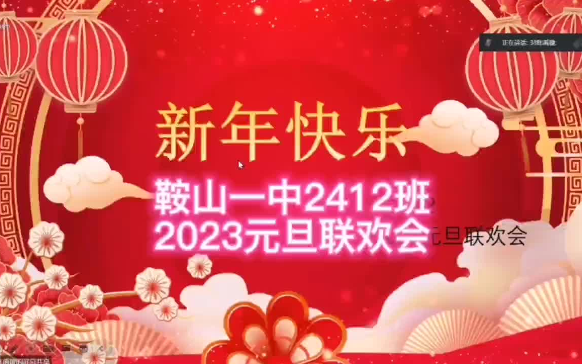 鞍山一中2412班2023元旦联欢会