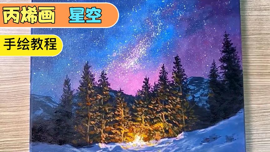 【手绘教程】丙烯星空风景画/简单易学
