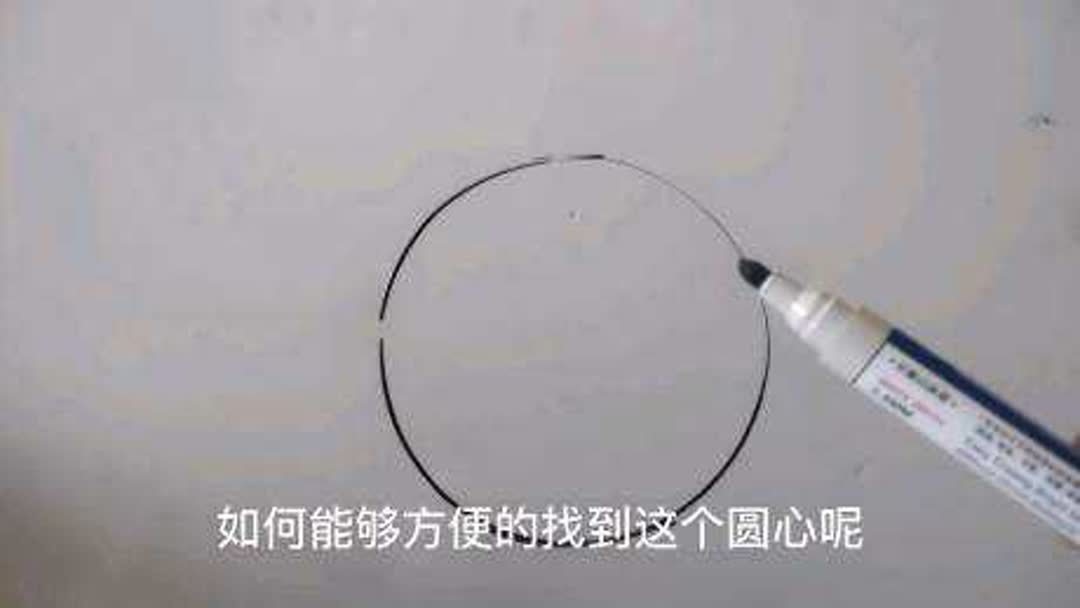 无圆规如何快速找到圆的中心点