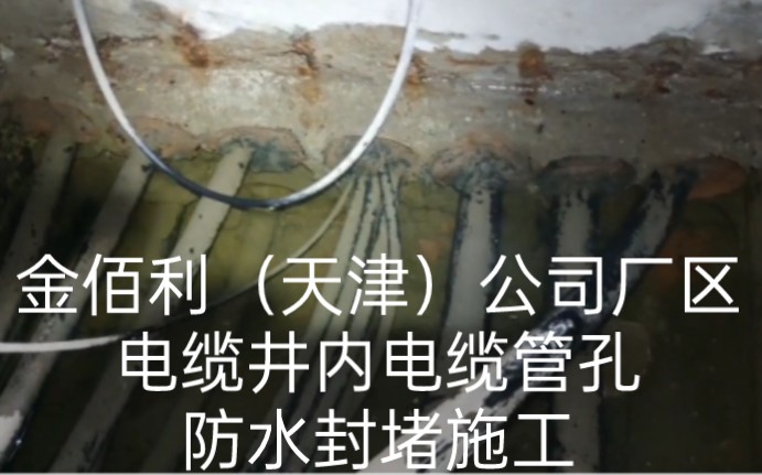 金佰利(天津)公司厂区电缆井内电缆管孔防水封堵施工