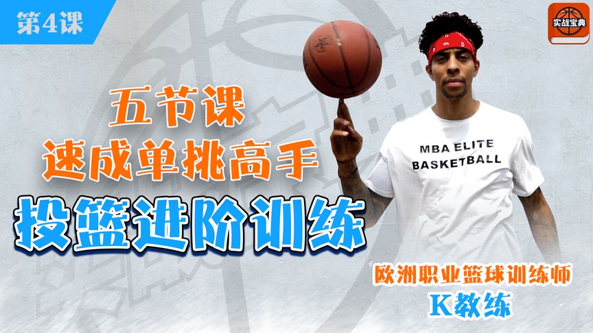 初学篮球怎样提高投篮命中率?这套10分钟的训练或能帮到你!