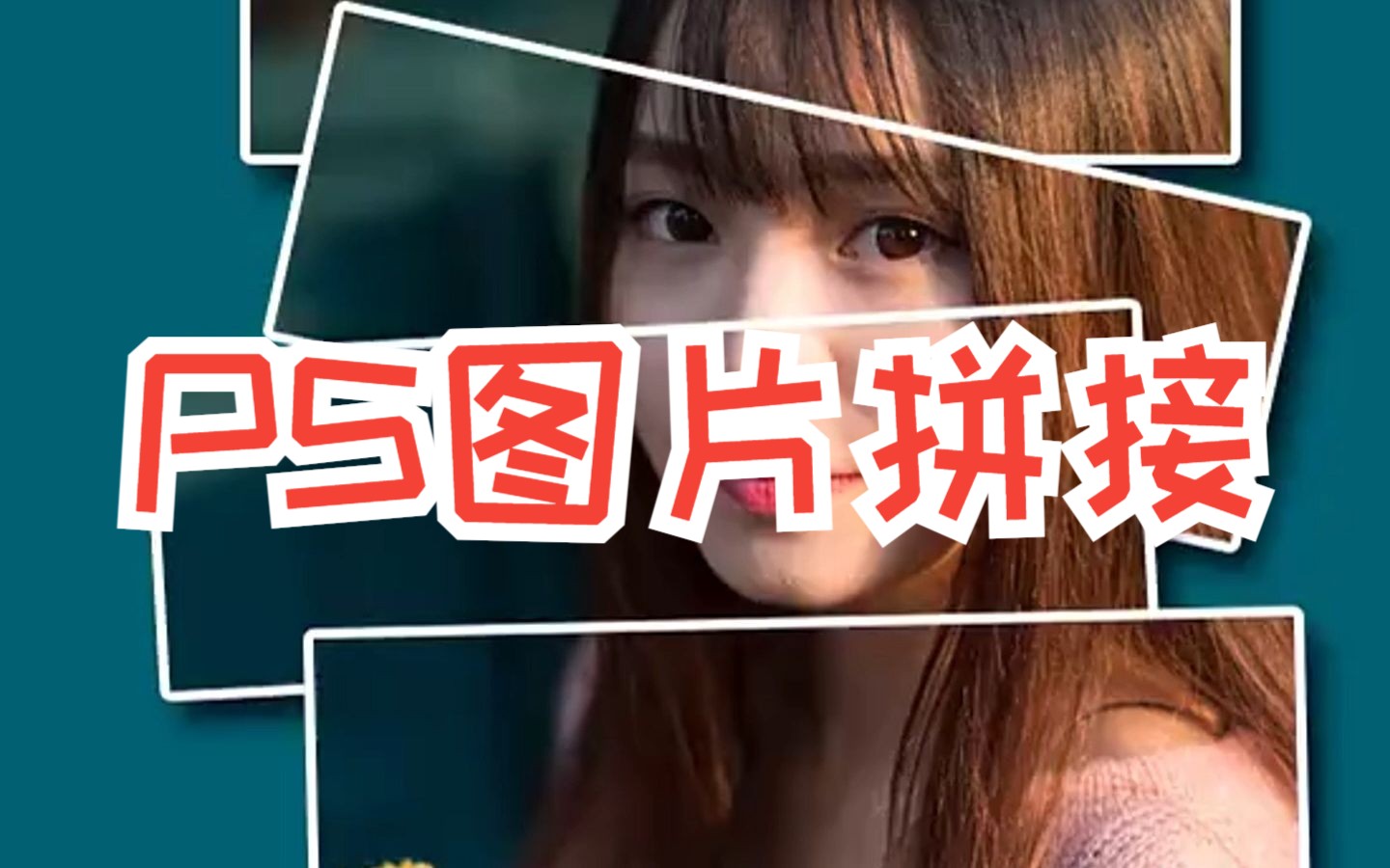 【PS教程】如何制作漂亮的图片拼接效果教程 # ps入门教程 # ps小...