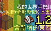 我的世界手机版重温1.2确认会新增的东西+新闻(上集):旗舰,染色玻璃,...