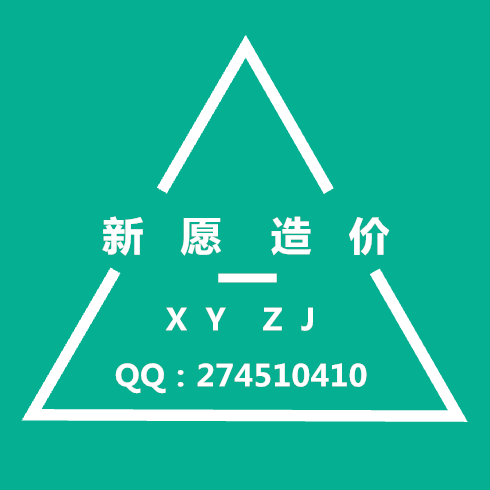 新愿造价 