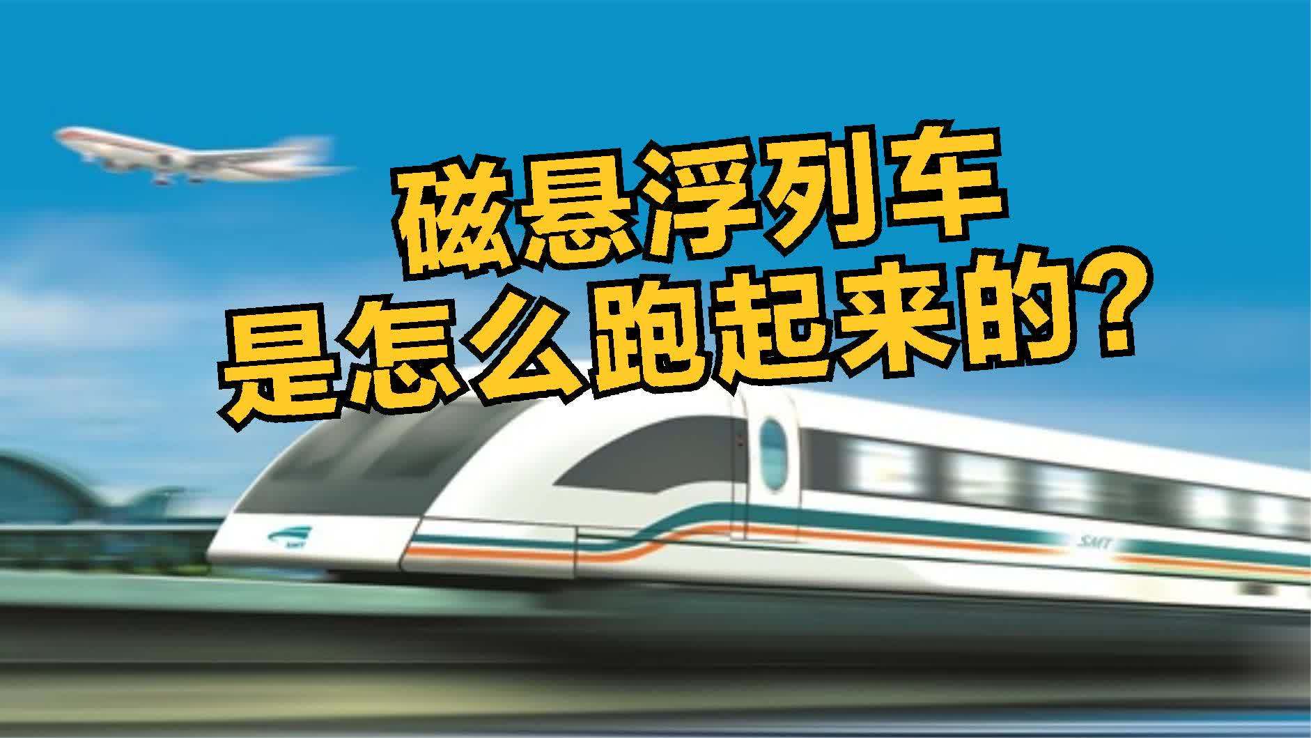磁悬浮列车是怎么跑起来的?
