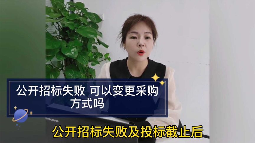 公开招标失败,可以变更采购方式吗
